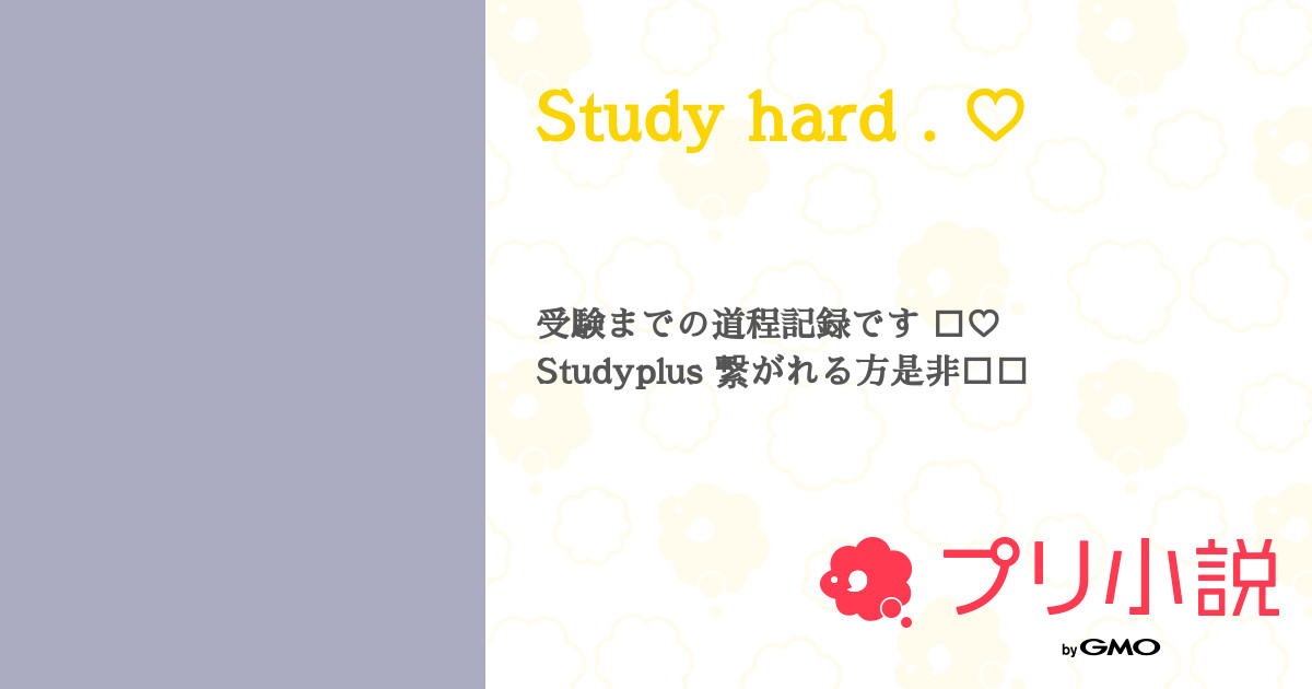 Study hard . ♡ - 全1話 【連載中】（ さんの小説） | 無料スマホ夢小説ならプリ小説 byGMO